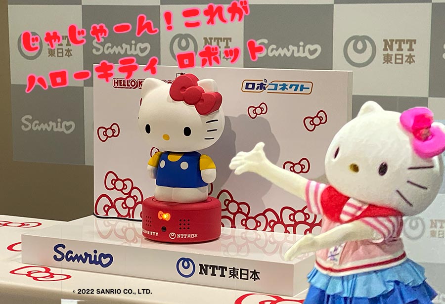 “ハローキティ ロボット”誕生 NTTの技術とサンリオの愛らしさで人々が繋がる - 145MAGAZINE