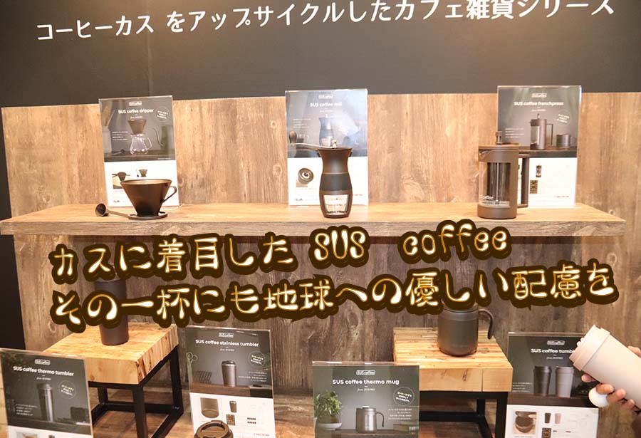 カスに着目した SUS coffee その一杯にも地球への優しい配慮を - 145MAGAZINE
