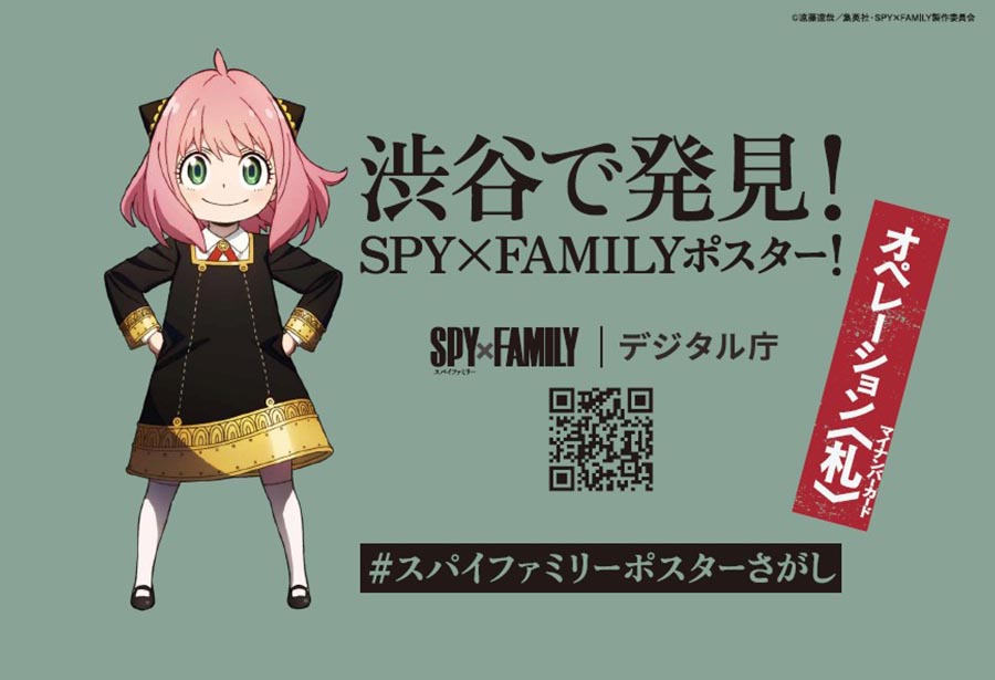 マイナンバーカードと「SPY×FAMILY」キャンペーン 渋谷にポスターが - 145MAGAZINE