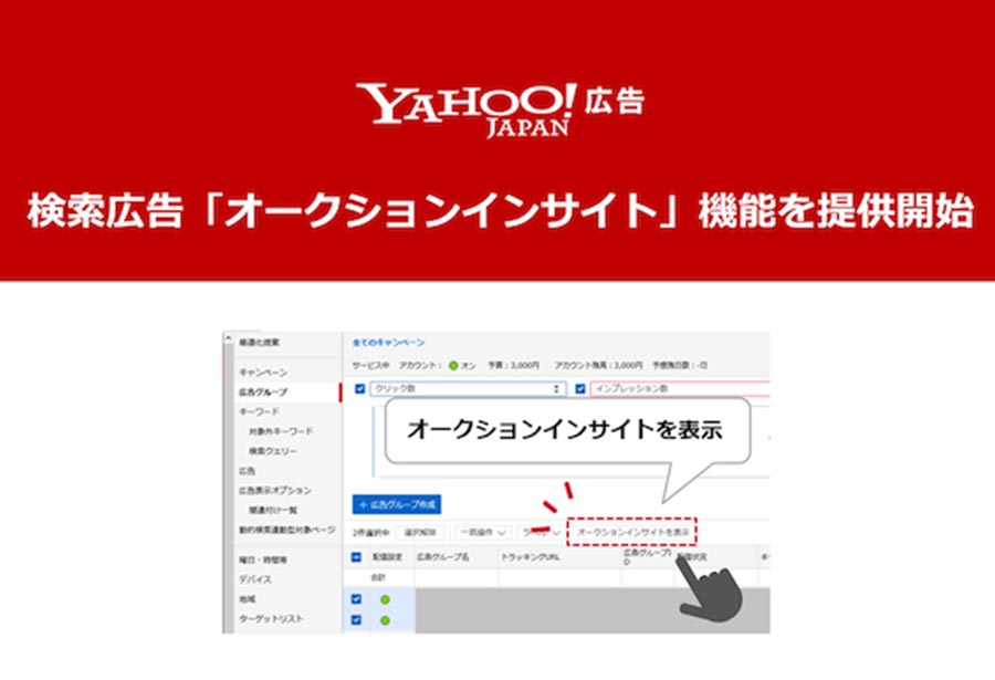 「Yahoo!広告 検索広告」で「オークションインサイト」機能を提供開始 - 145MAGAZINE