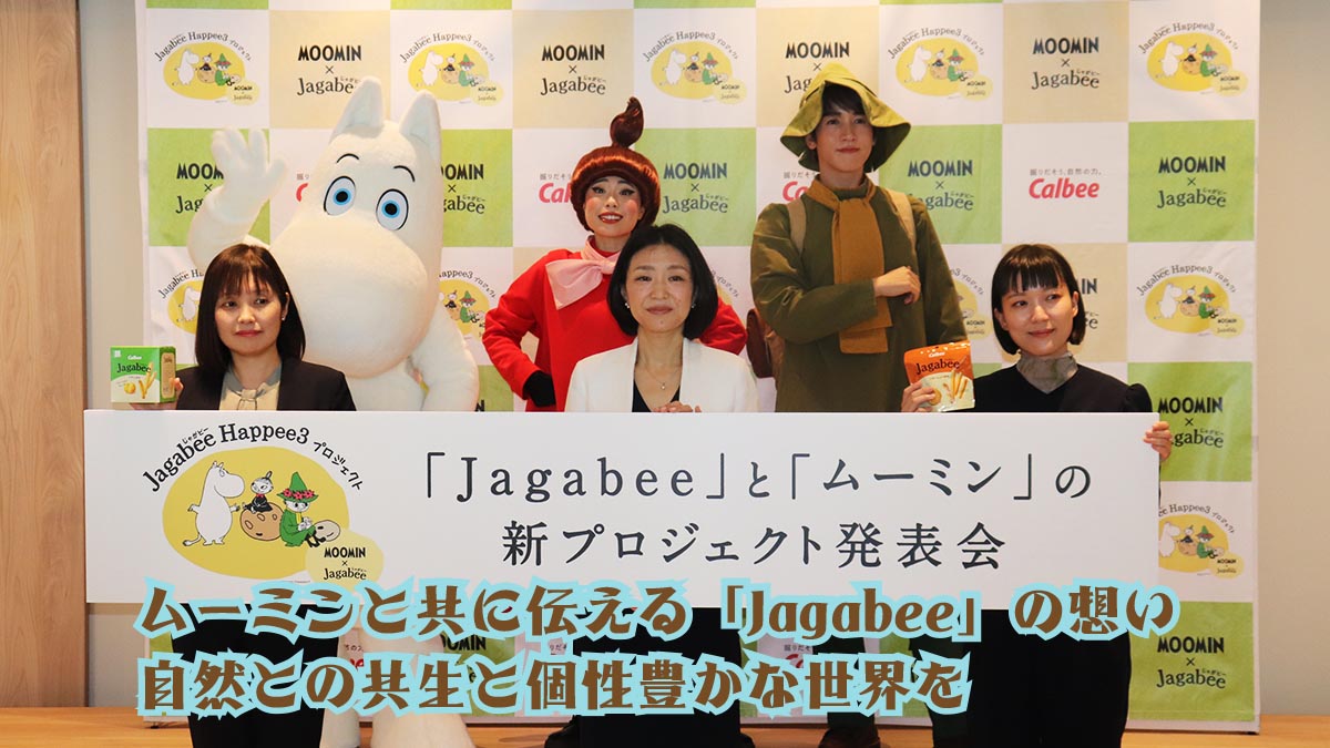 ムーミンと共に伝える「Jagabee」の想い 自然との共生と個性豊かな世界を - 145MAGAZINE