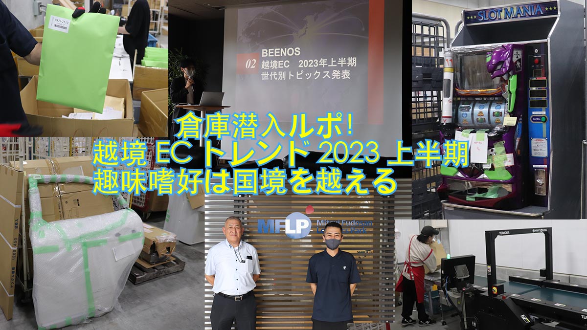 倉庫潜入ルポ！BEENOS 越境ECトレンド2023上半期 趣味嗜好は国境を越える - 145MAGAZINE