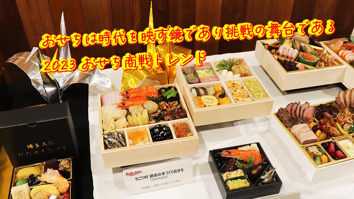 おせちは時代を映す鏡であり挑戦の舞台である 2023 おせち商戦トレンド - 145MAGAZINE