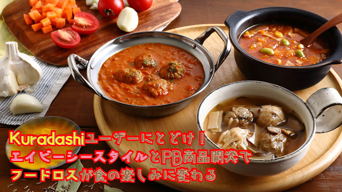 Kuradashiのユーザーに届け！エイビーシースタイルとPB商品開発 フードロスが食の楽しみに変わる - 145MAGAZINE
