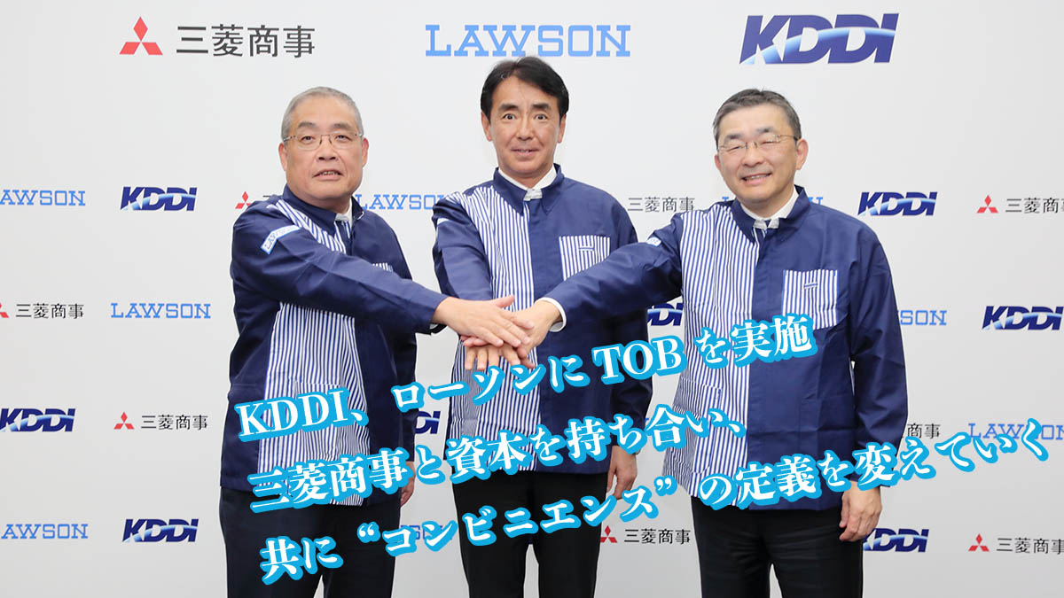 KDDI、ローソンにTOBを実施し、三菱商事と資本業務提携 コンビニを新しい“マチのほっとステーション”へ - 145MAGAZINE