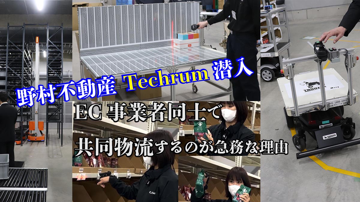 相次ぐ物流費の高騰 EC事業者同士で共同物流するのが急務な理由 野村不動産 Techrumに想う小売予想図 - 145MAGAZINE