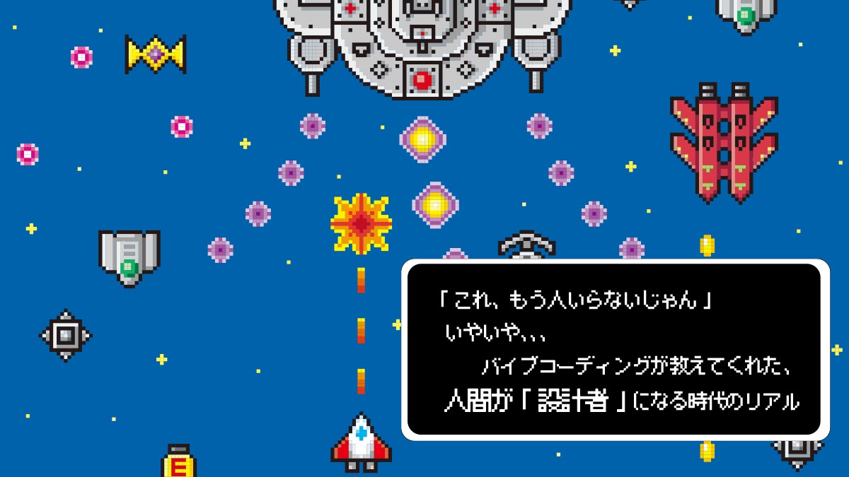 「これ、もう人いらないじゃん」──バイブコーディングが教えてくれた、人間が“設計者”になる時代のリアル - 145MAGAZINE